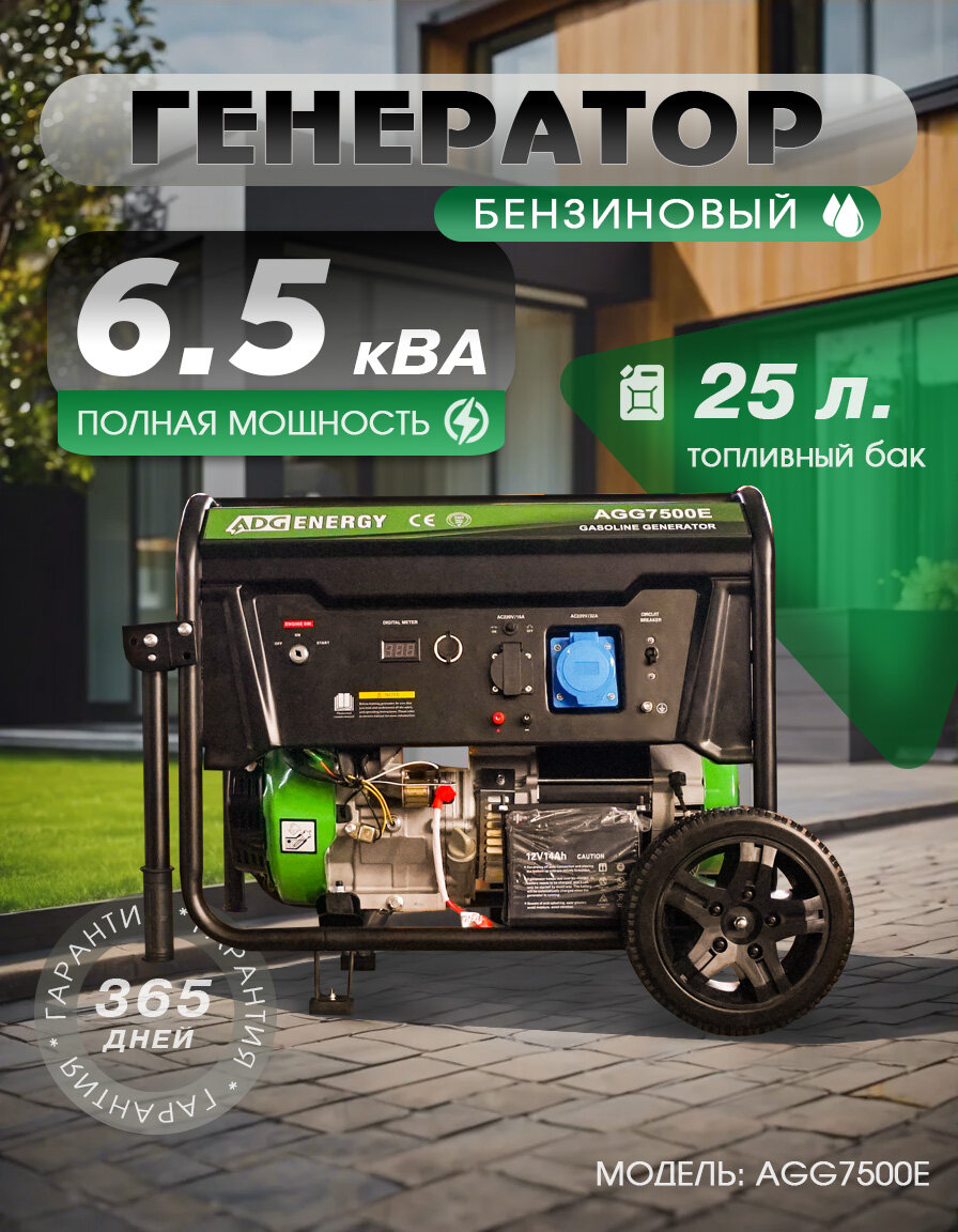 Бензиновый генератор AGG7500Е (6,5 кВт, 220В), Honda technology, электрозапуск, бак 25 литров, большие колеса и ручки, автоматический регулятор напряжения.
