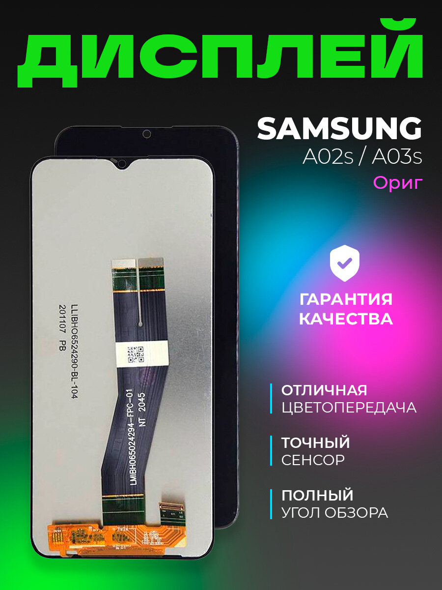 Дисплей для Samsung A025F / DS (A02s) в сборе с тачскрином, черный, ориг 100%