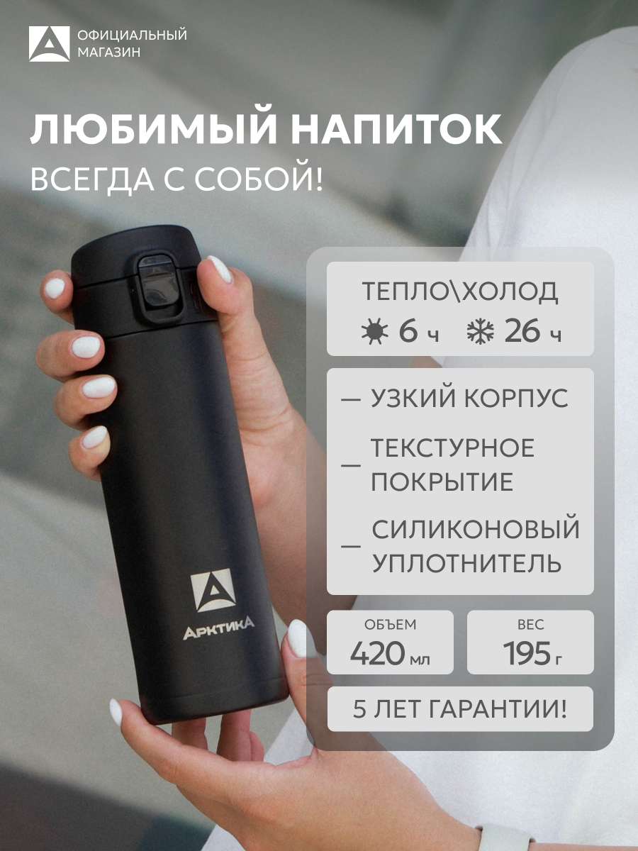 Термокружка Арктика с ситечком для чая 0.42 л, нержавеющая сталь, черная