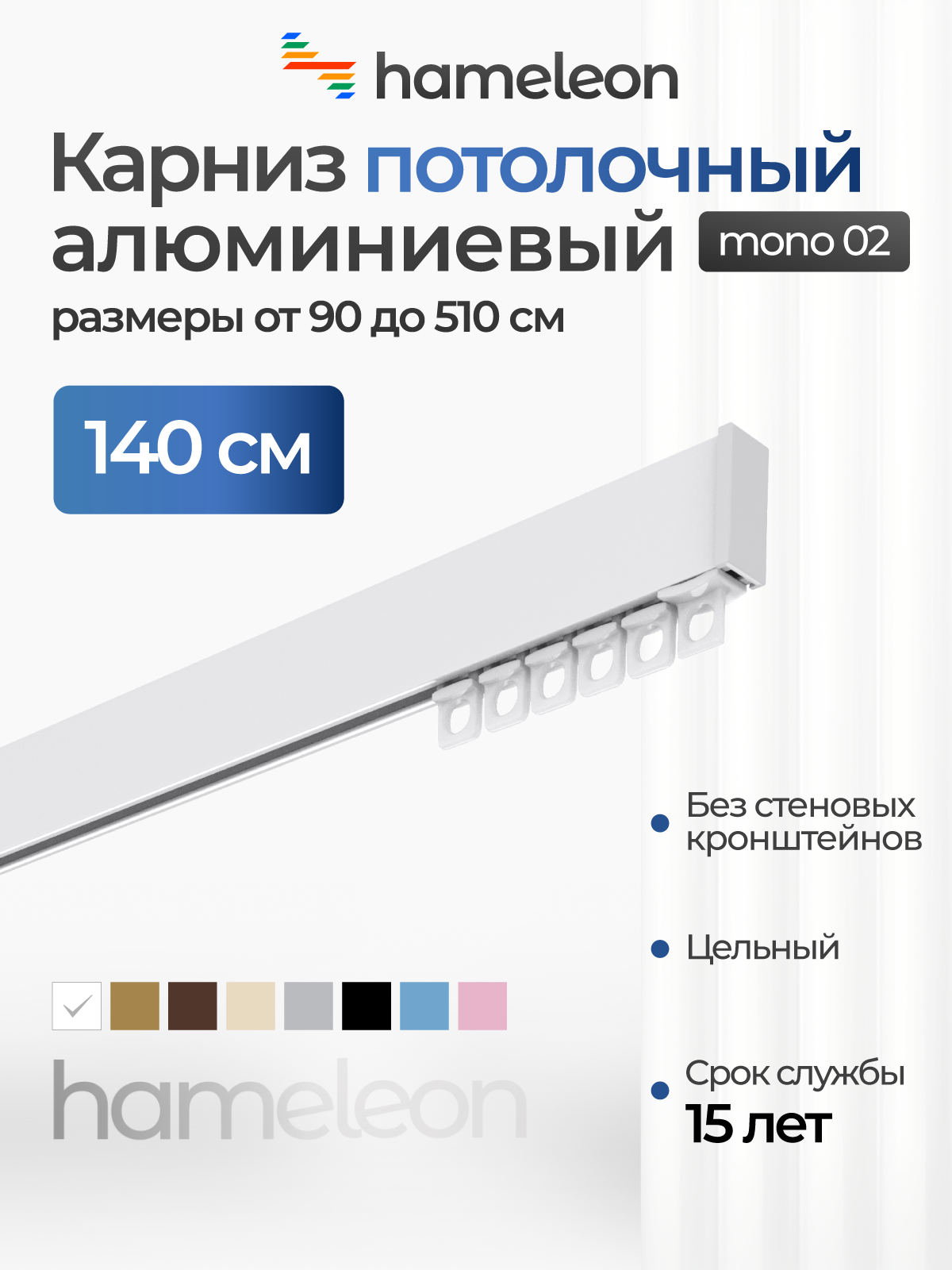 Карниз для штор однорядный потолочный моно 02 hameleon белый, 140 см, алюминий