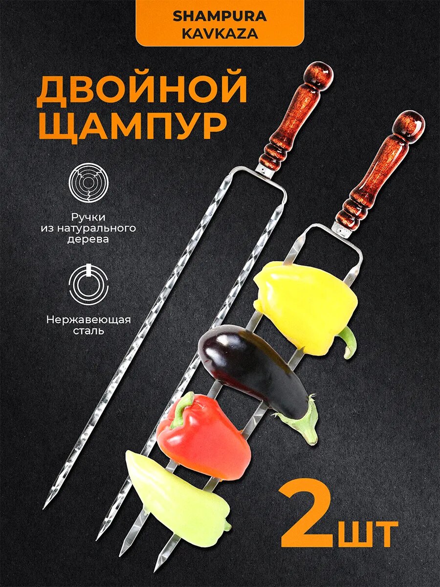 Двойной шампур для овощей с деревянными ручками 2 шт с рабочей длинной 40 см