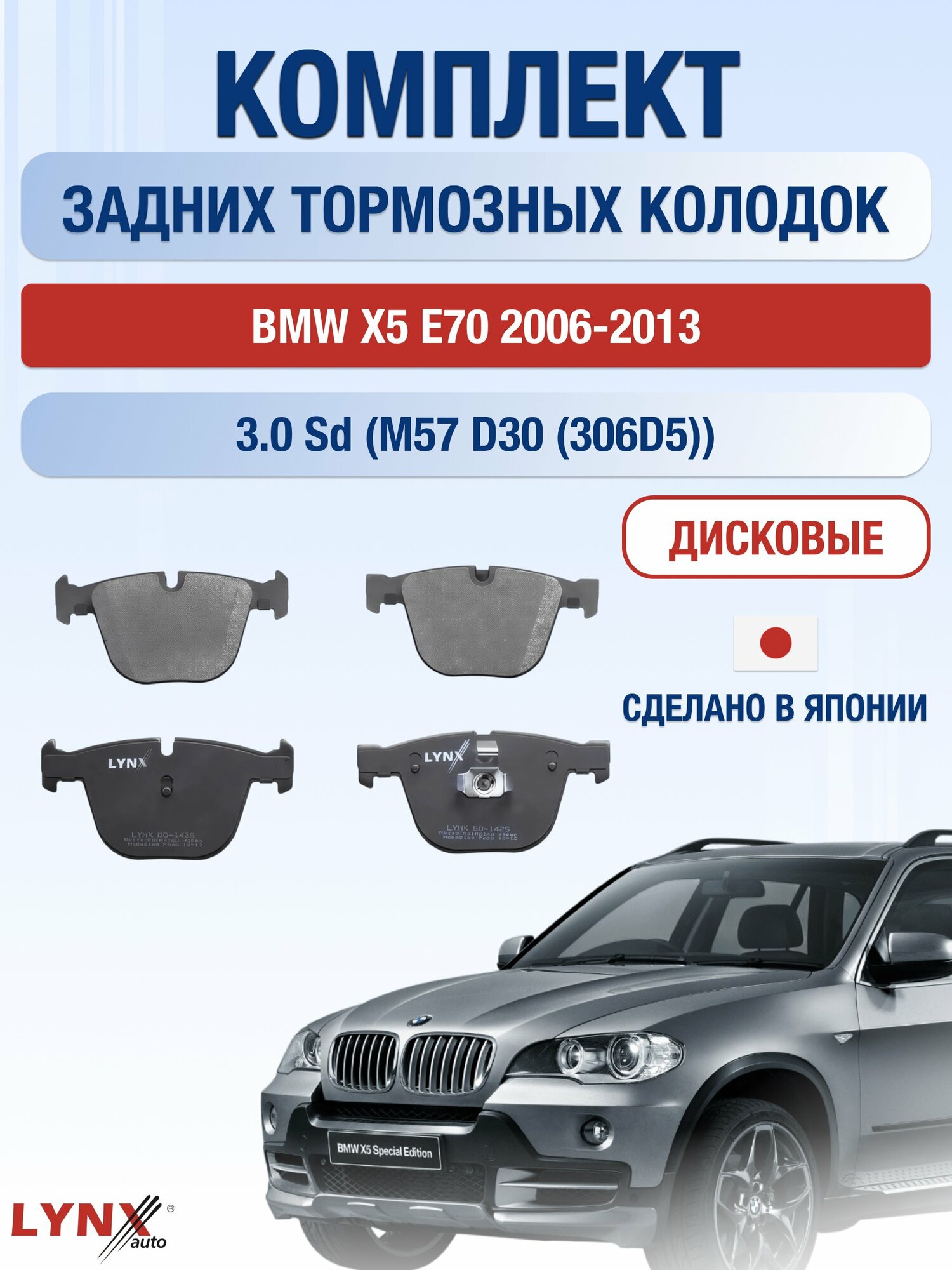 Комплект задних дисковых тормозных колодок на BMW X5 E70 2006-2013г. / 3.0 sd (M57 D30 (306D5)) ВD-1425 / БМВ X5