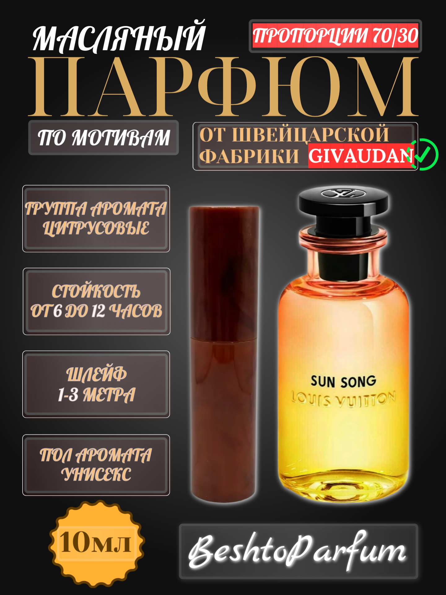 Масляные духи по мотивам Louis Vuitton Sun Song — свежий цитрусовый стойкий аромат / 10мл