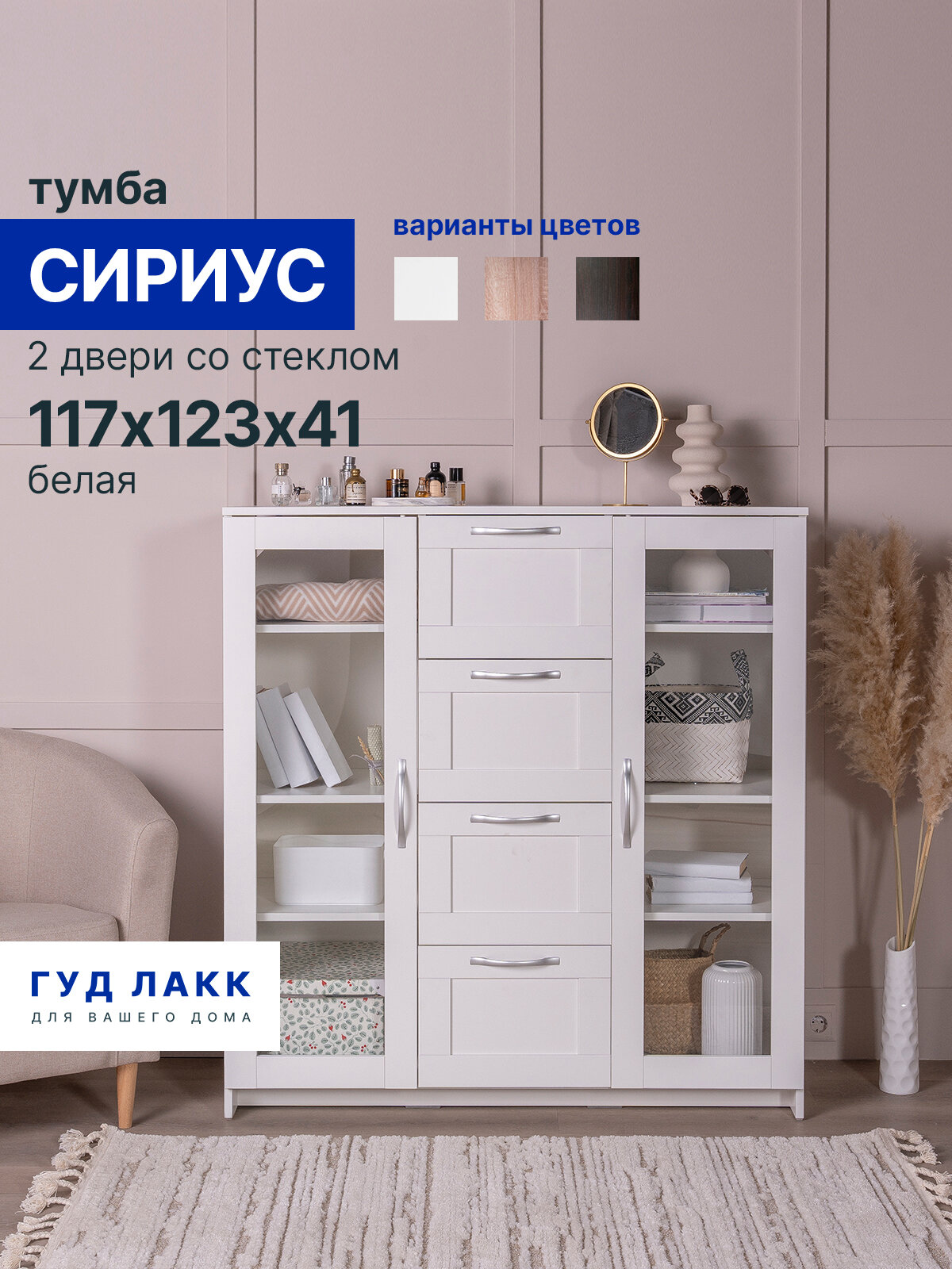 Тумба ГУД лакк Сириус, 2 двери со стеклом и 4 ящика, 117х41х123 см, белая