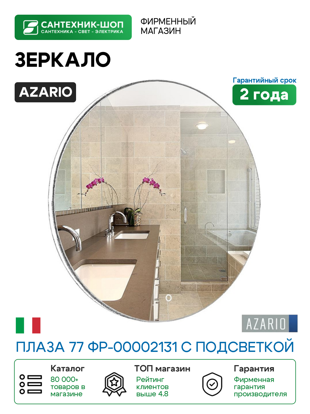 Зеркало Azario Плаза 77 ФР-00002131 с подсветкой с сенсорным выключателем стекло