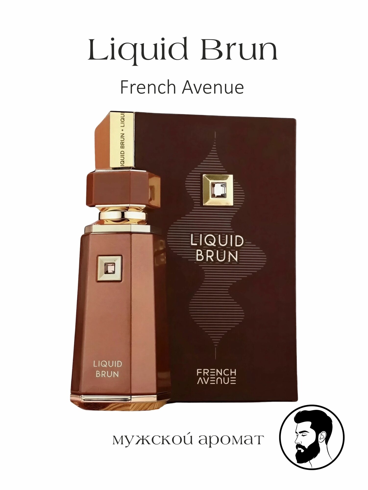 Арабские духи унисекс-парфюм Liquid Brun, French Avenue, 100 мл