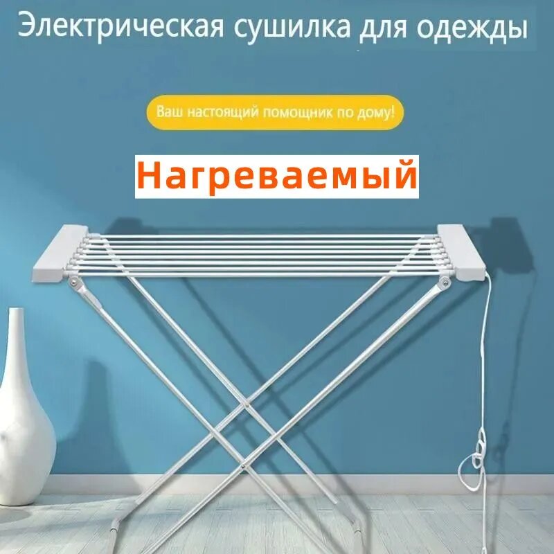 Сушилка для белья напольная электрическая, 95 см х 52 см х 75 см, 1 шт