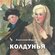 Колдунья [Аудиокнига]