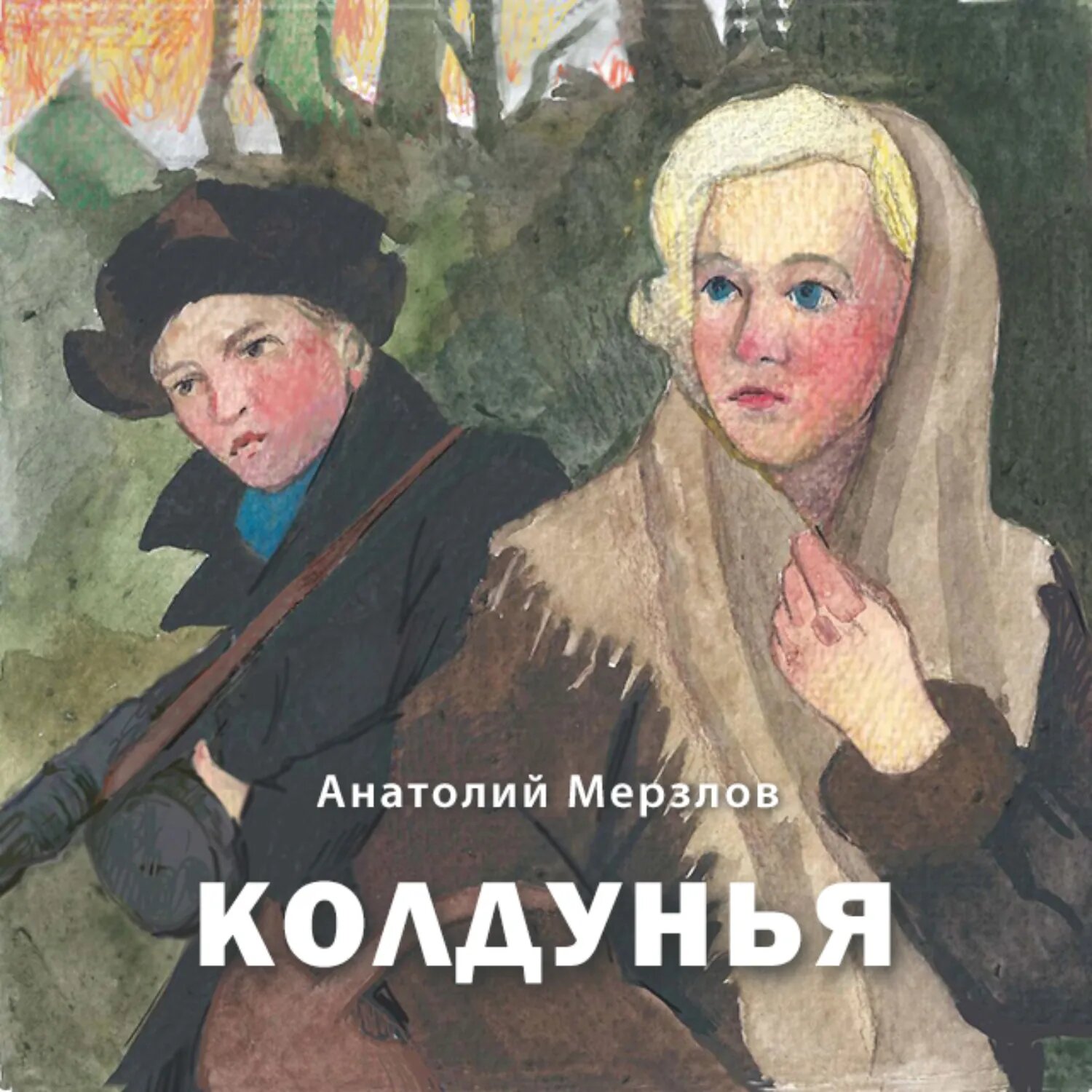 Колдунья [Аудиокнига]