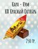 Конфеты Красный Октябрь "Кара-Кум", шоколадные, в глазури, 250г