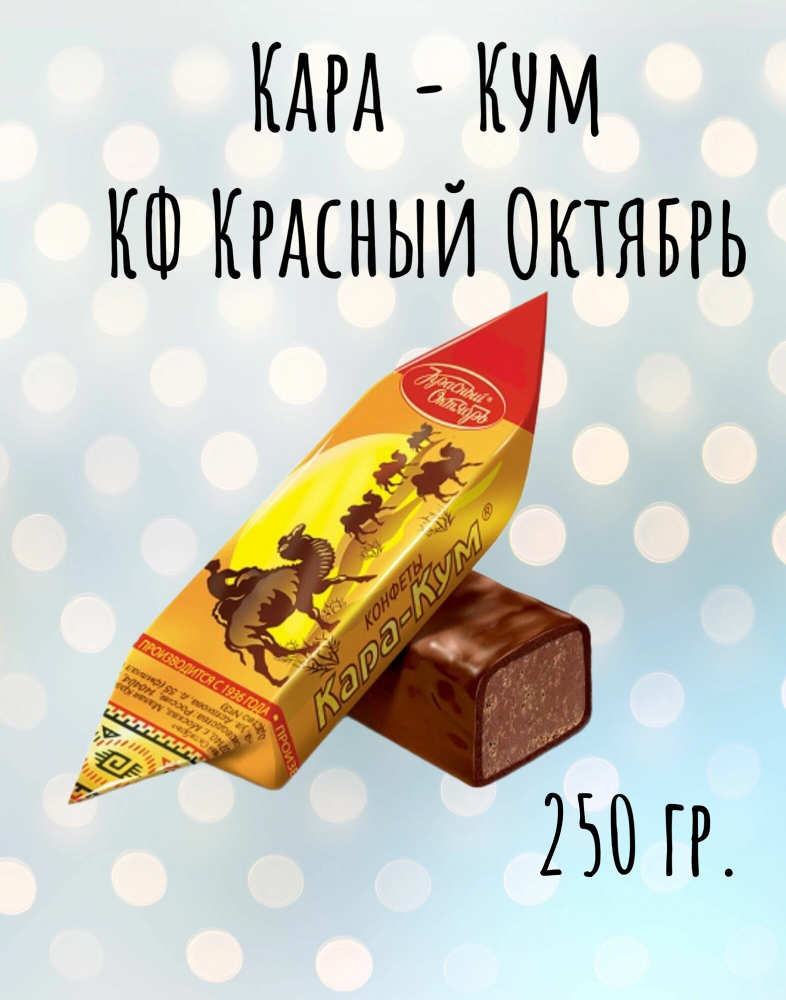 Конфеты Красный Октябрь "Кара-Кум", шоколадные, в глазури, 250г