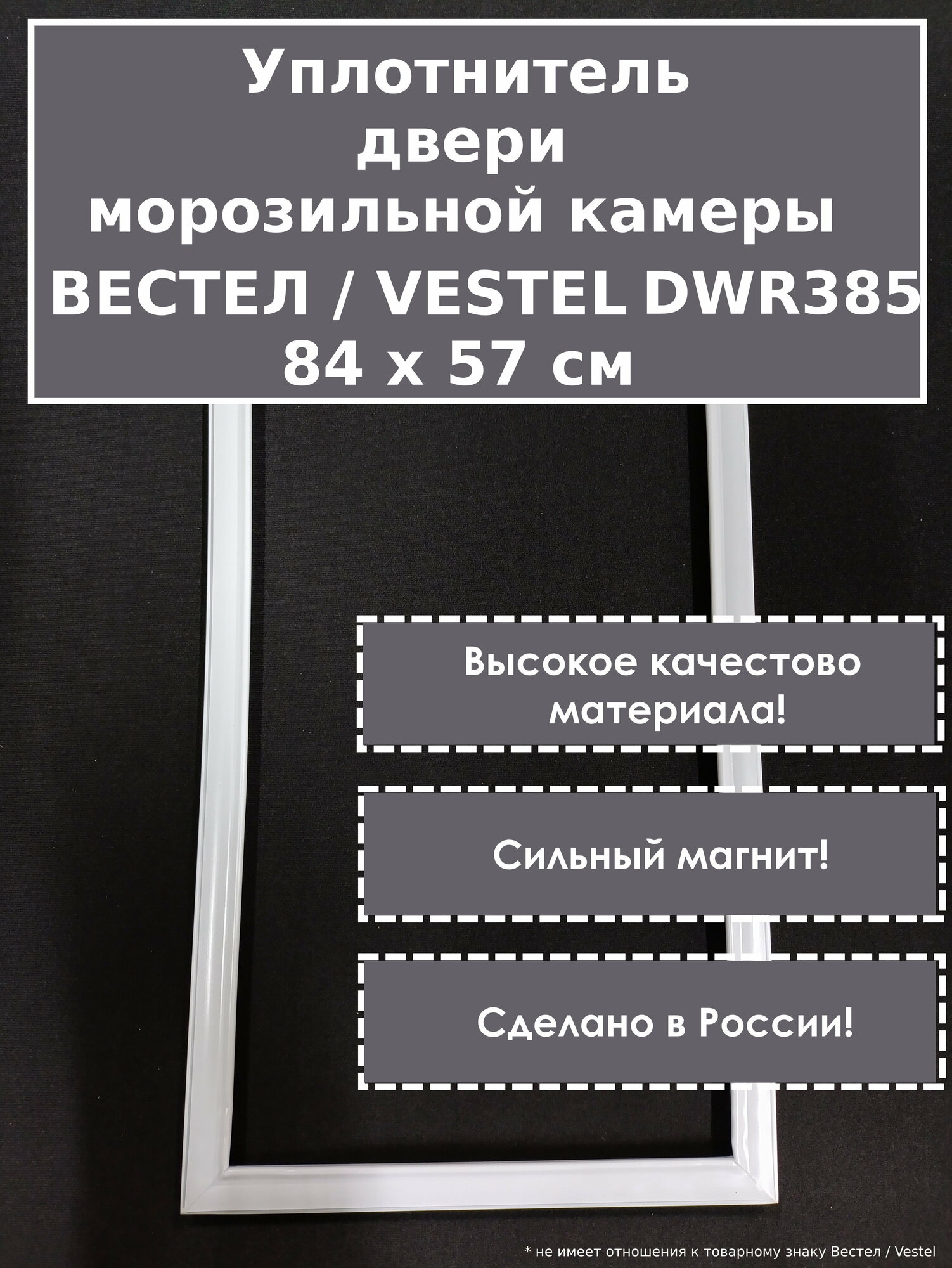 Уплотнитель (резинка) для двери морозильной камеры холодильника Vestel (Вестел) DWR 385, 84 x 57 см (840 x 570 мм)