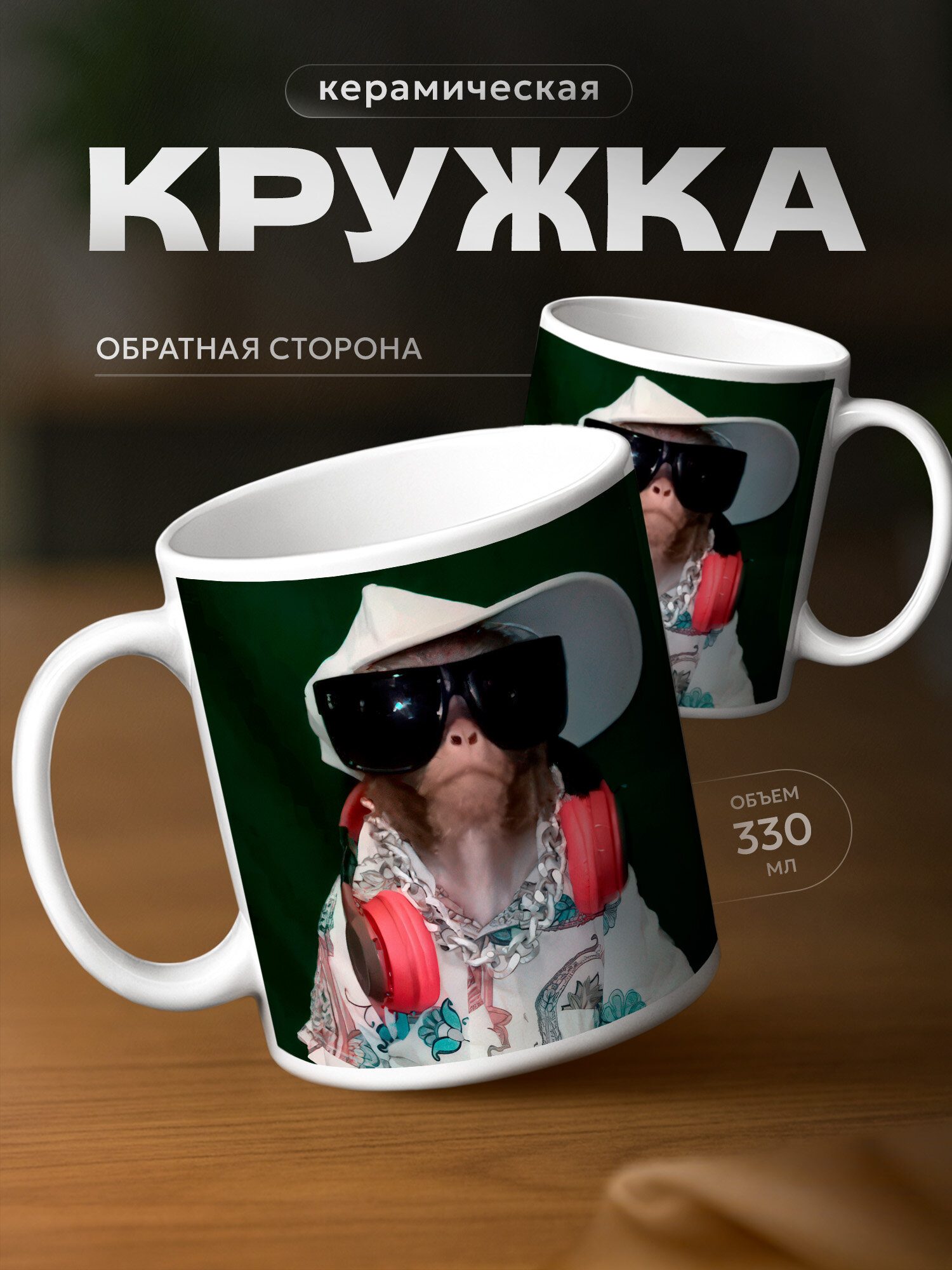 Кружка для чая крутая обезьянка