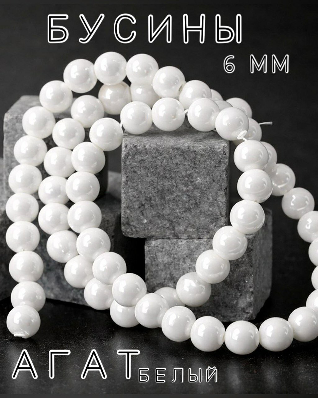 Агат белый нитка, бусины 6мм, около 60шт для браслетов, бус, украшений