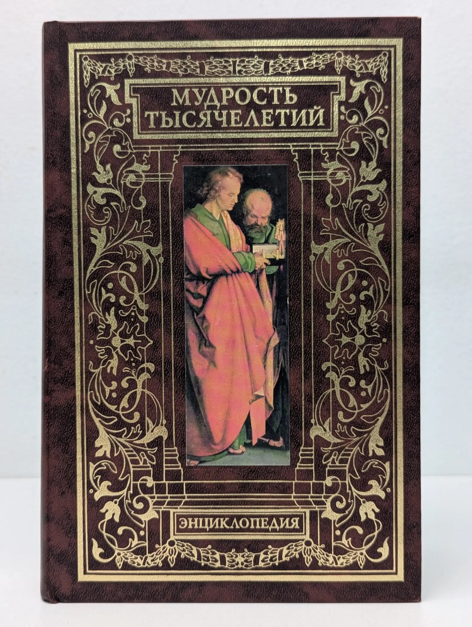 Мудрость тысячелетий. Энциклопедия Балязин Вольдемар Николаевич 2003