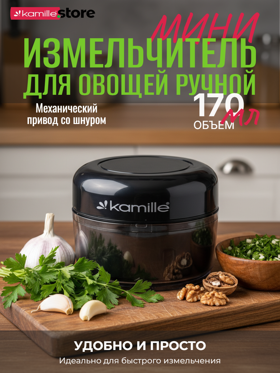 Мини-измельчитель для овощей ручной с шнуром 170 мл. Kamille KM 3002 (черный)