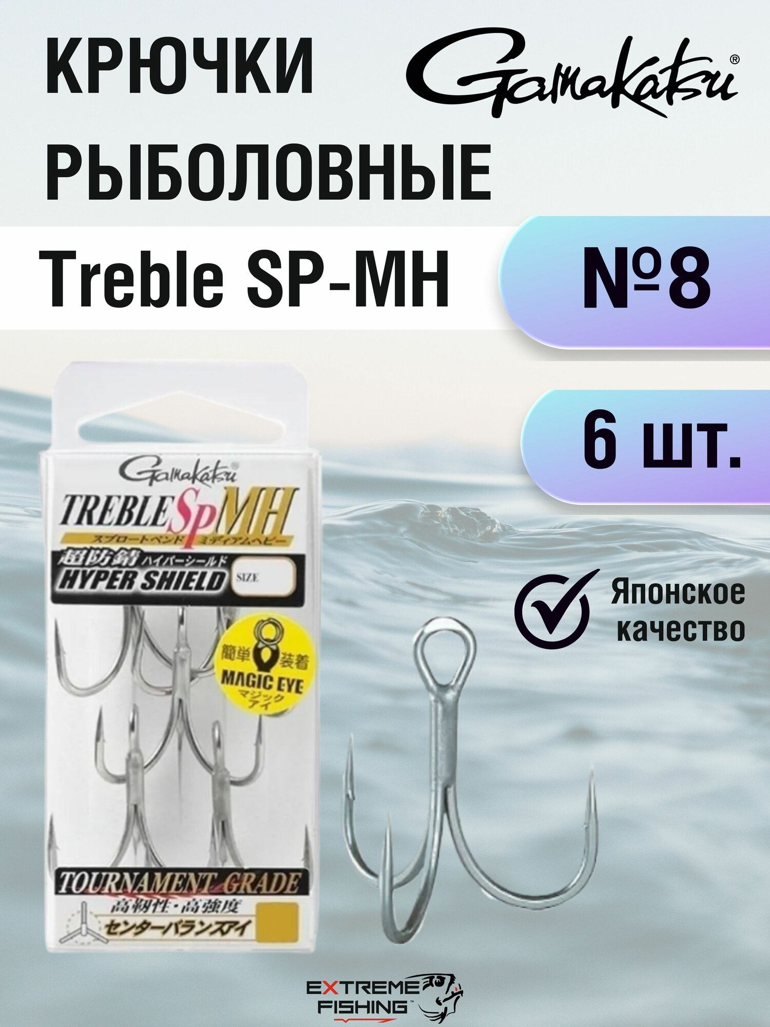 Тройник Gamakatsu Treble SP-MH, #8