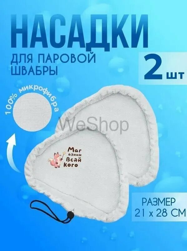 Насадка на швабру "Аксессуар для пароочистителя"