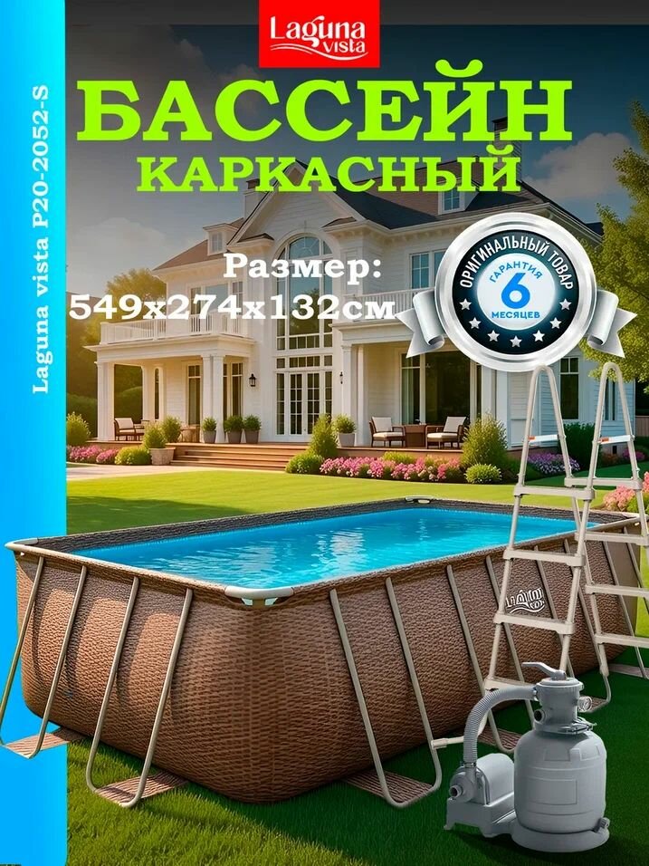 Бассейн каркасный 549х274х132см Laguna Vista Р20-2052-S