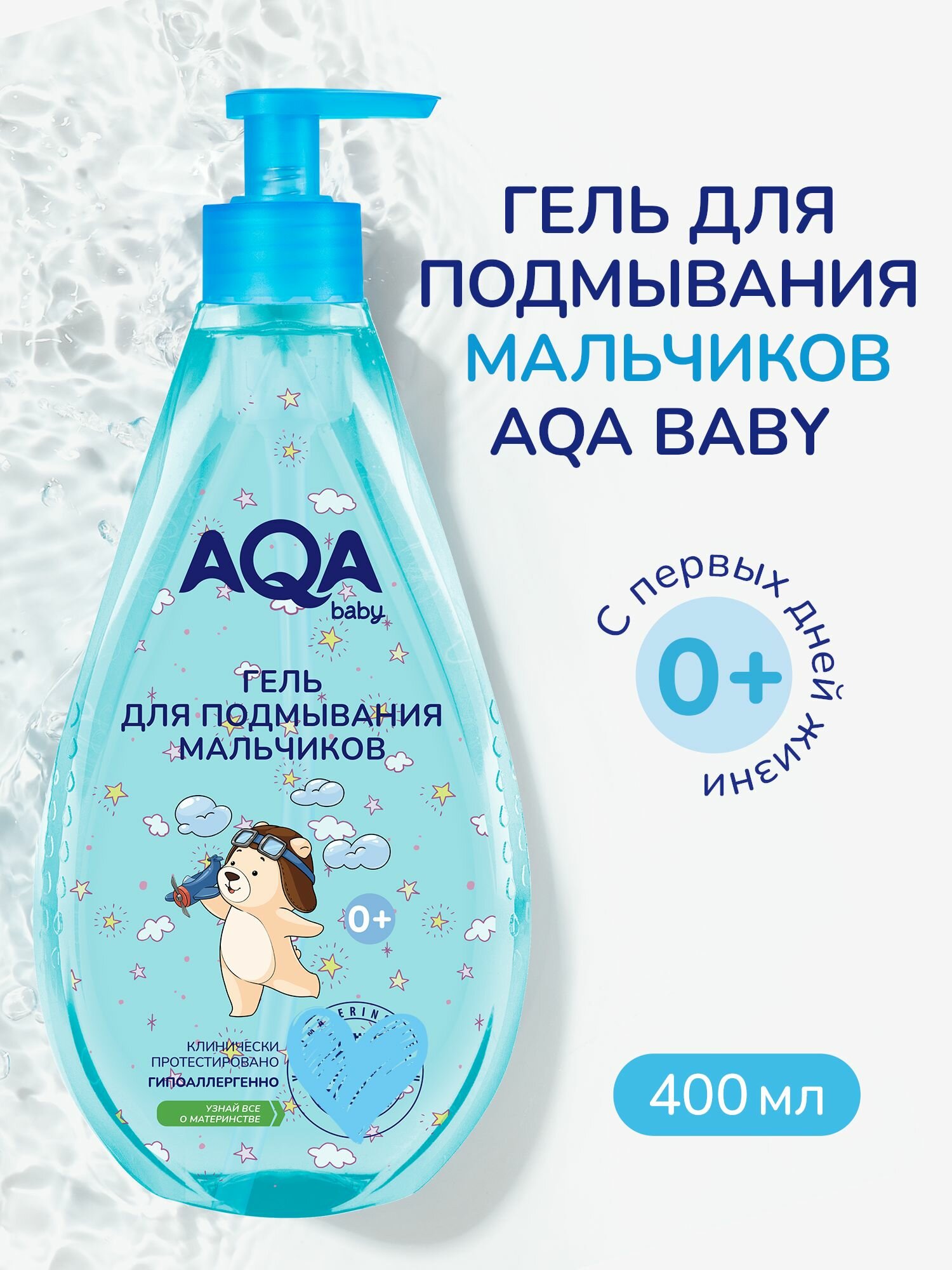 Гель для интимной гигиены подмывания мальчиков 0+, 400 мл с рождения для интимного ухода
