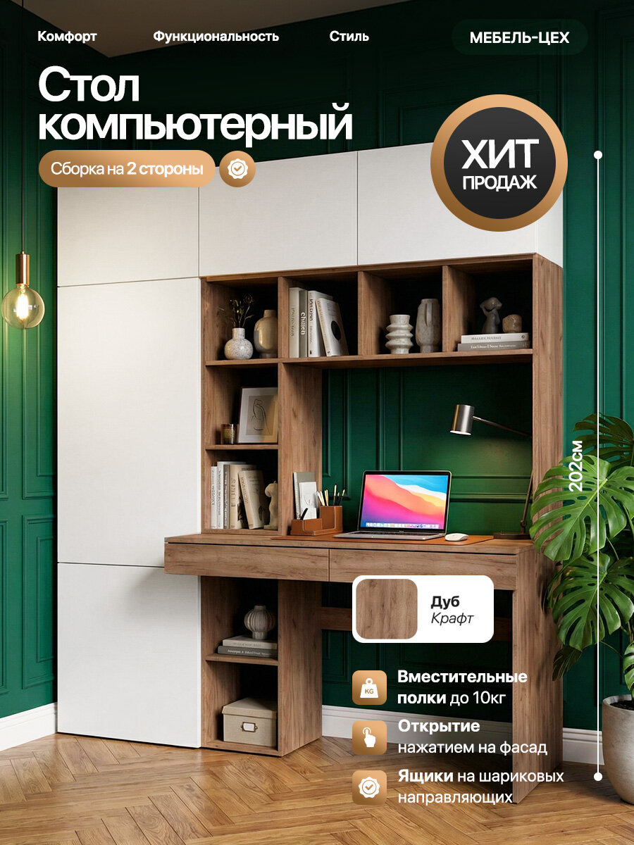 Стол компьютерный, 180х60х202 см, для школьника, с ящиками, с надстройкой, Белый/Дуб Табачный