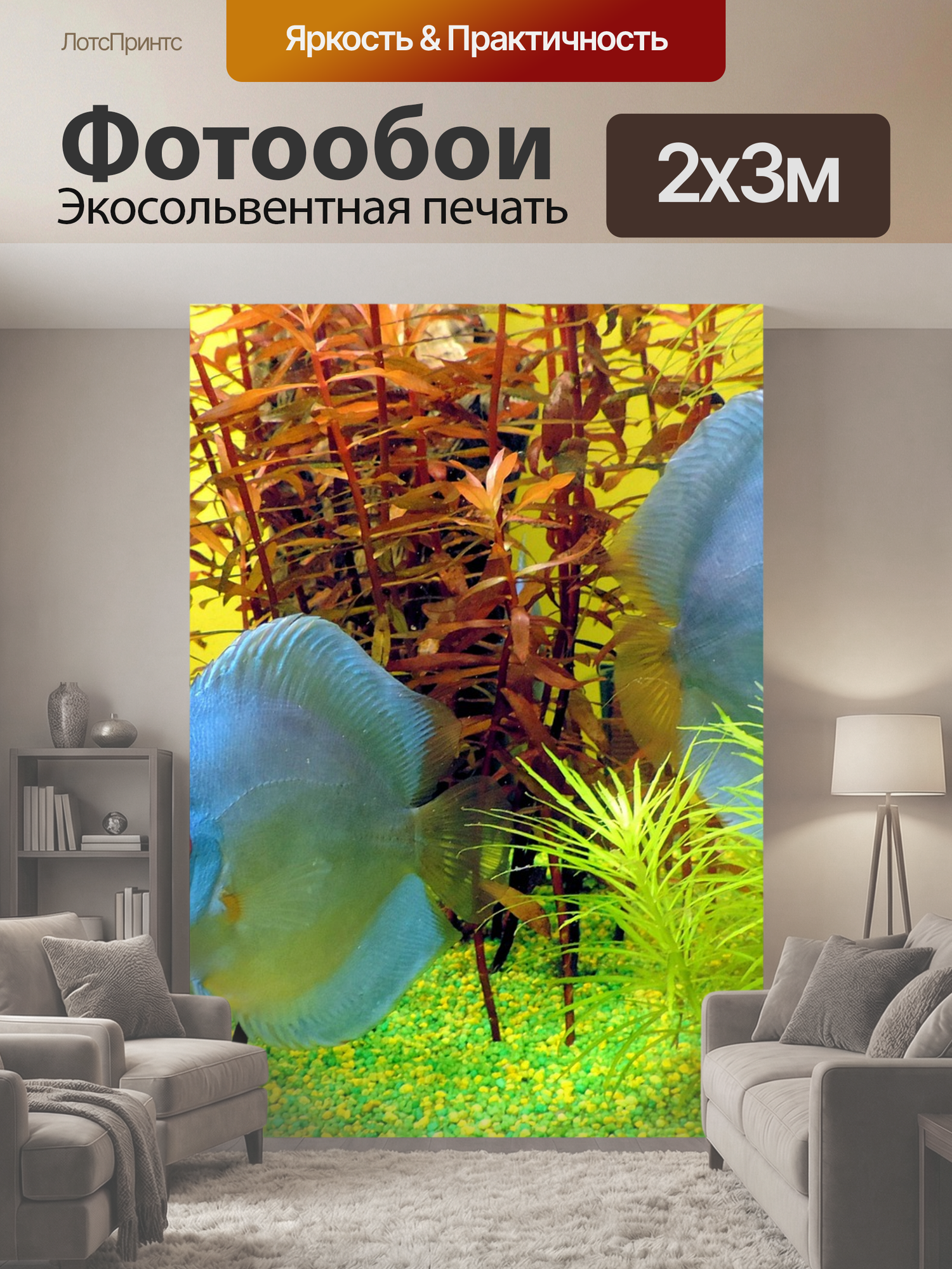 Фотообои "Рыбы, аквариум, подводный мир" 200x300 см. экосольвентная печать