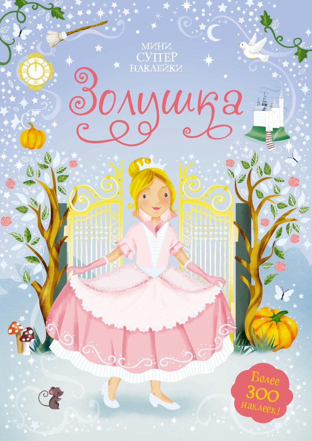 Золушка. Мини супер наклейки. Более 300 наклеек. Уотт Ф.