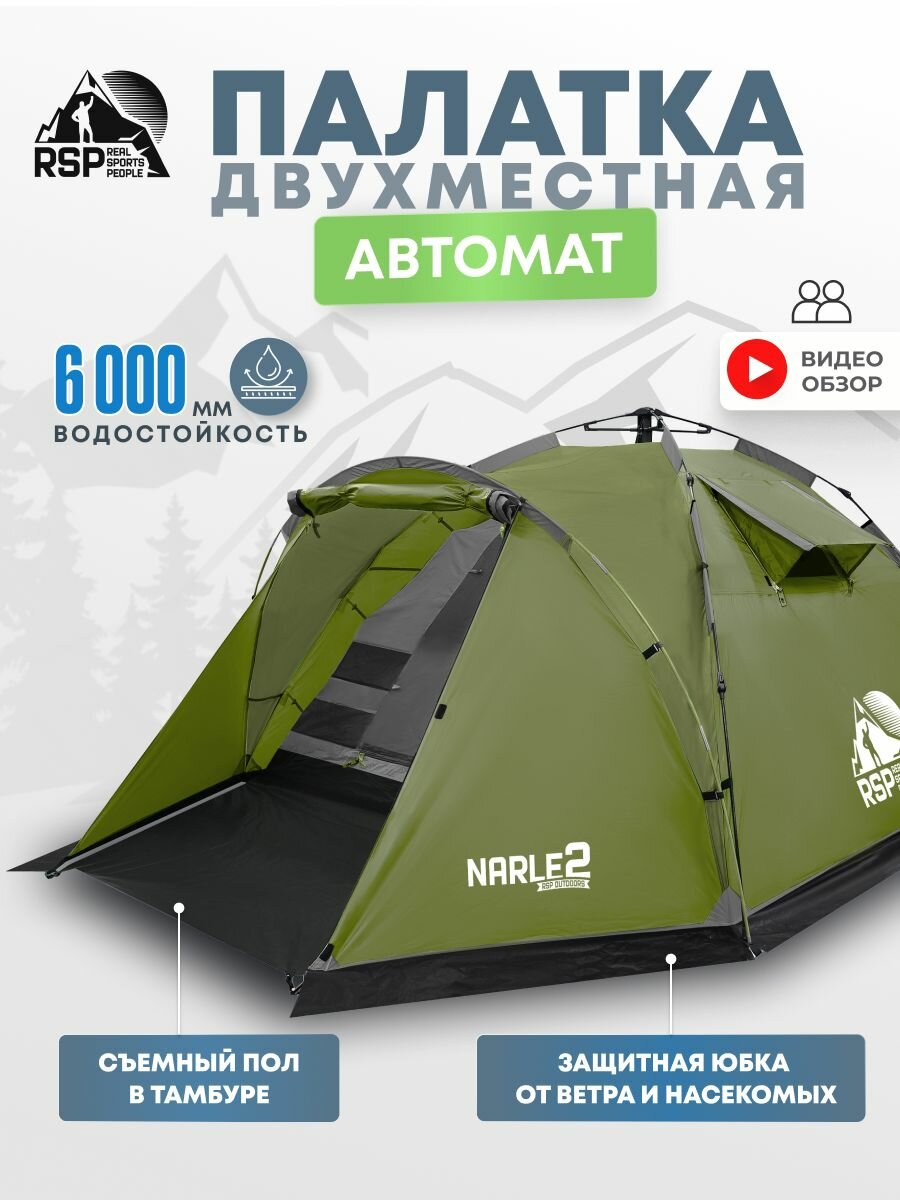 Палатка 2-х местная RSP Narle 2 с автоматическим каркасом (цв. оливково-зеленый)