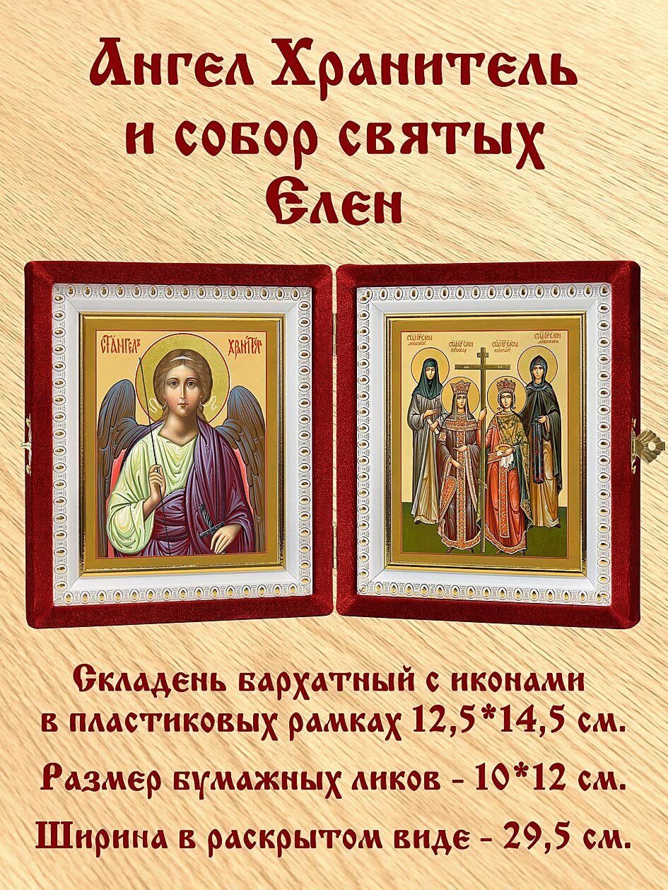 Складень именной "Собор святых Елен - Ангел Хранитель", размер ликов 10*12 см