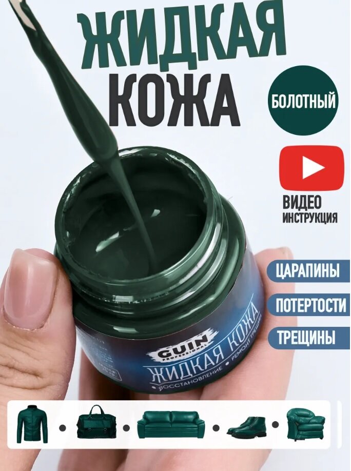 Жидкая кожа "GUIN", для ремонта обуви и мебели, болотного цвета, 20 г