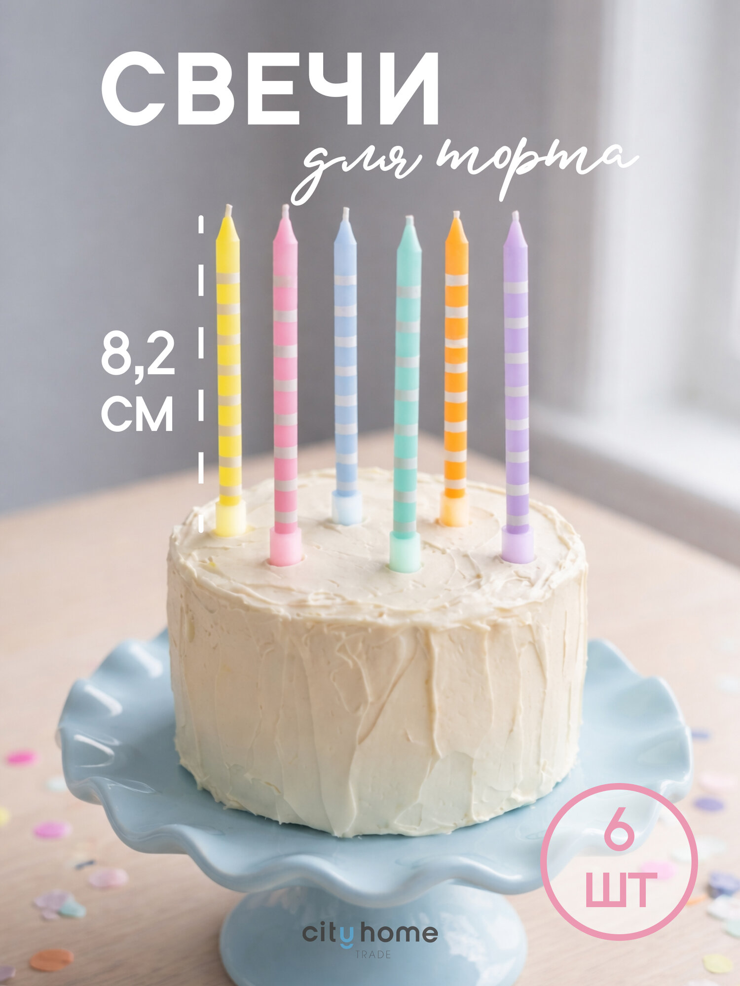 Свечи для торта разноцветные с белыми полосками, набор 6 шт.