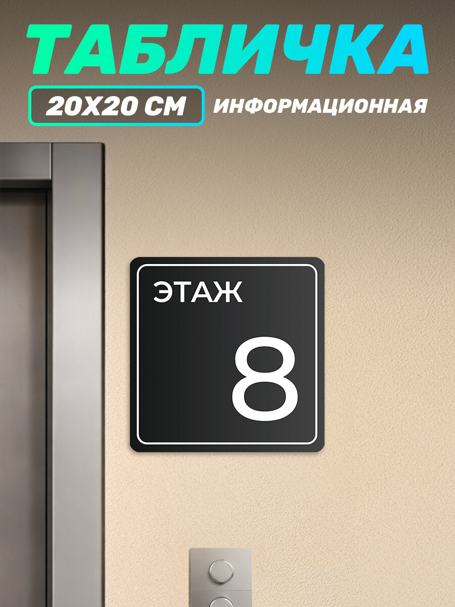 Табличка на дверь информационная этаж 8