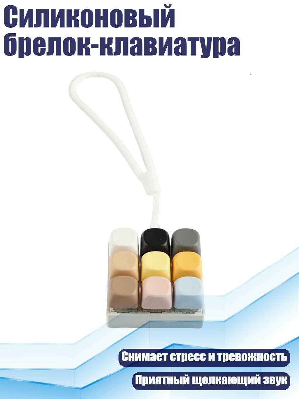Силиконовый брелок-клавиатура, Смешанный цвет