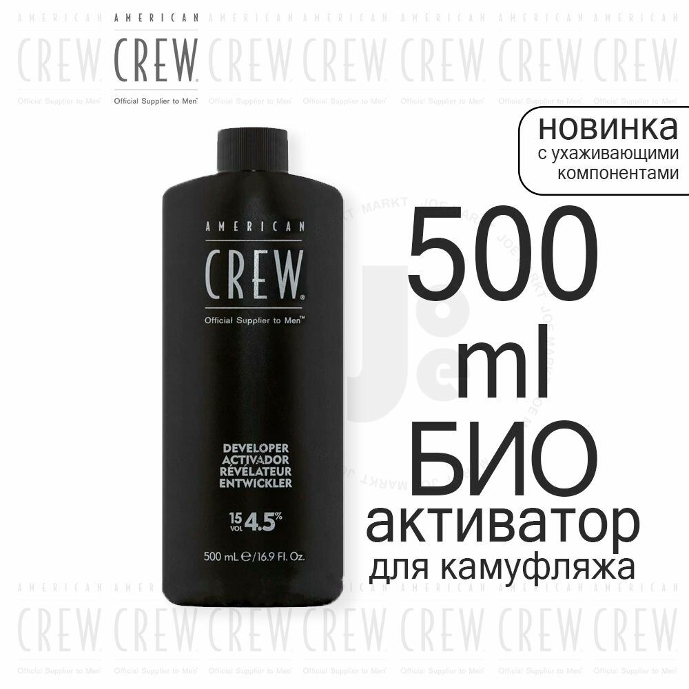 American Сrew Активатор для камуфляжа 500 мл Precision Blend Developer 4,5 %