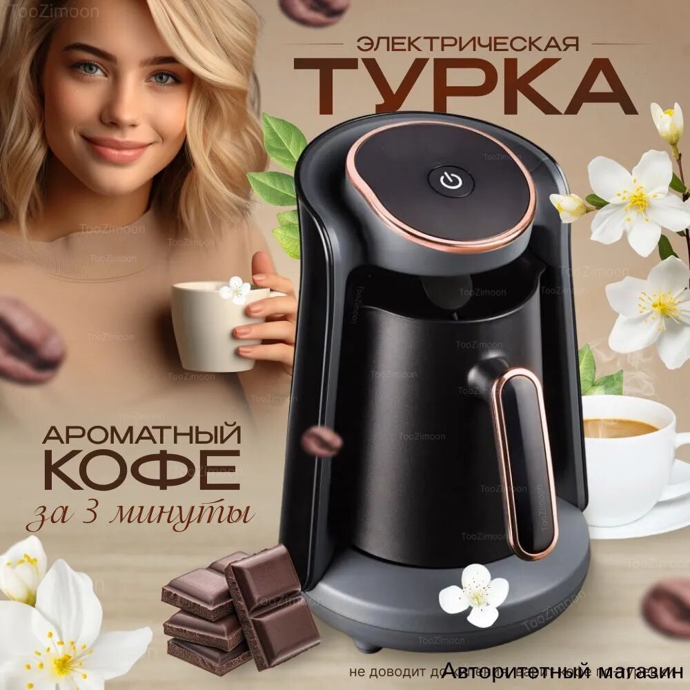 Турка электрическая Электрическая кофеварка для приготовления кофе по турецки, автоматическая турка кофемашина, коричневый