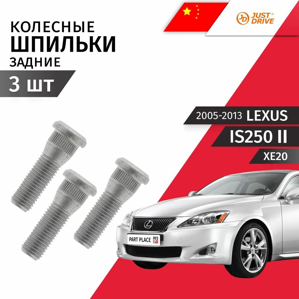 Шпильки колеса задние Lexus IS250 (2) XE20 2005-2013, Комплект 3шт Just Drive