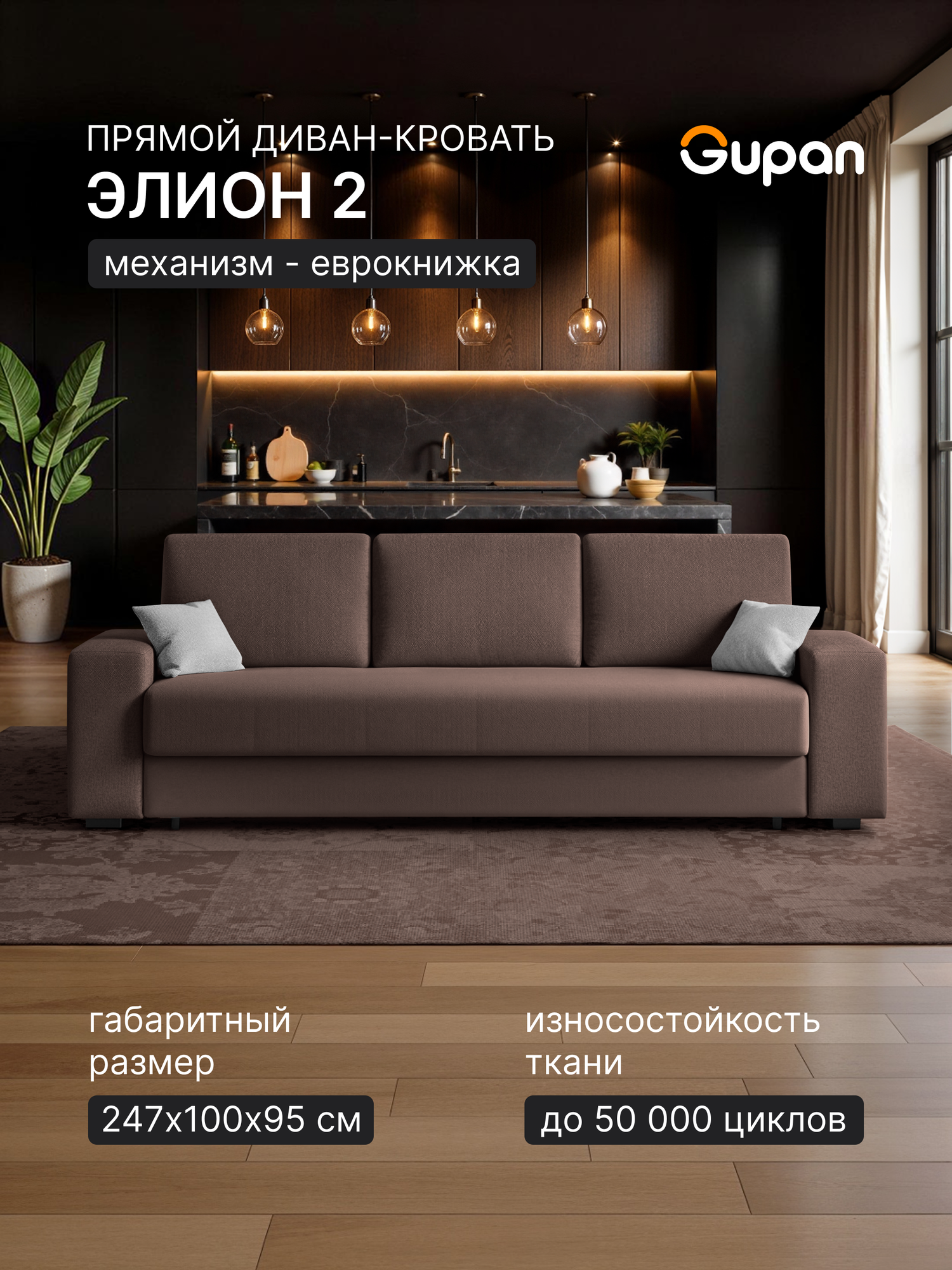 Диван кровать Gupan Элион 2 / Коста Велюр Амиго Коричневый, раскладной, механизм еврокнижка, беспружинный, с ящиком