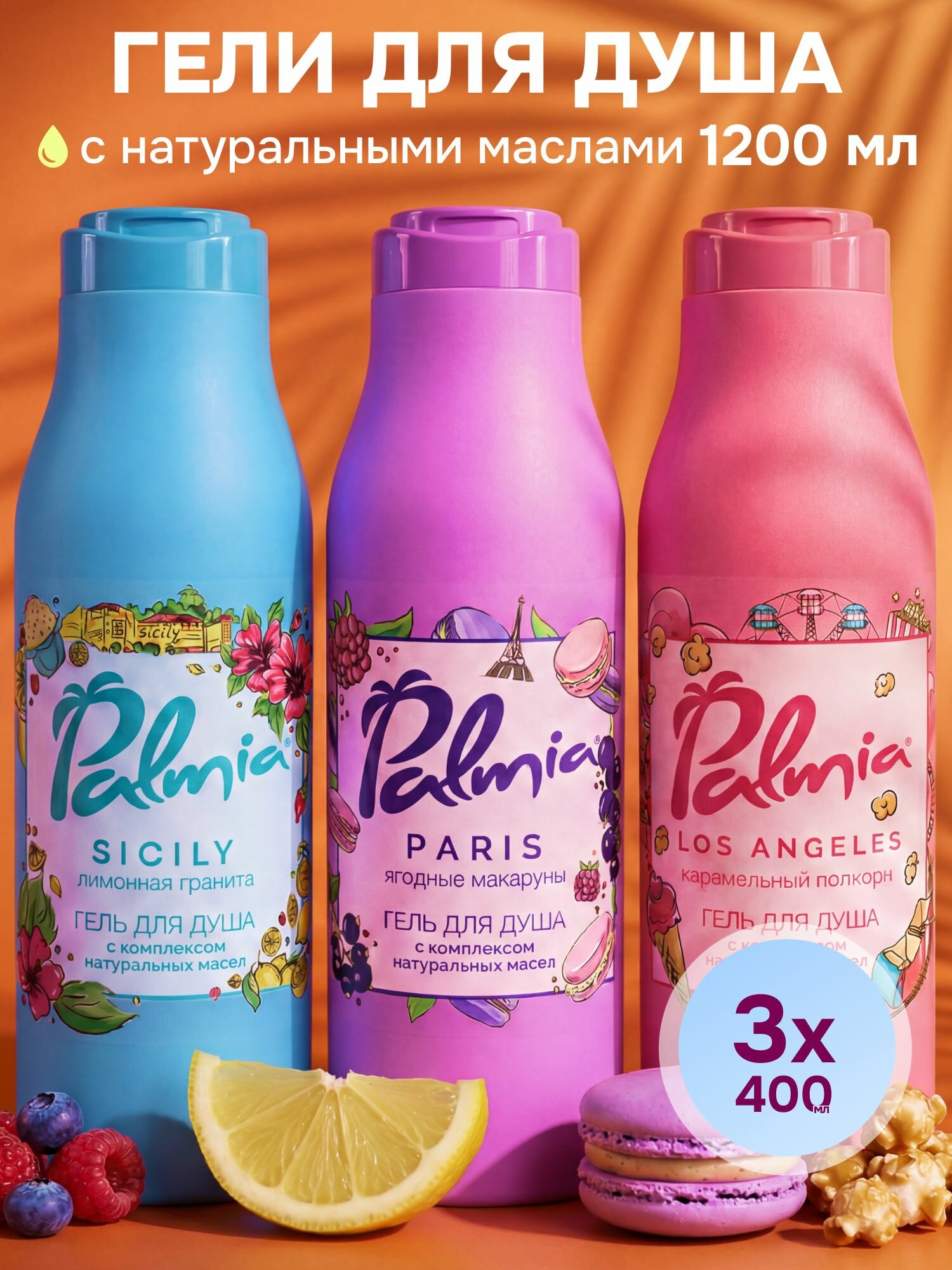 Гель для душа женский, набор 3 шт по 400 мл, 1200 мл, ягодные макаруны, лимонная гранита, карамельный попкорн