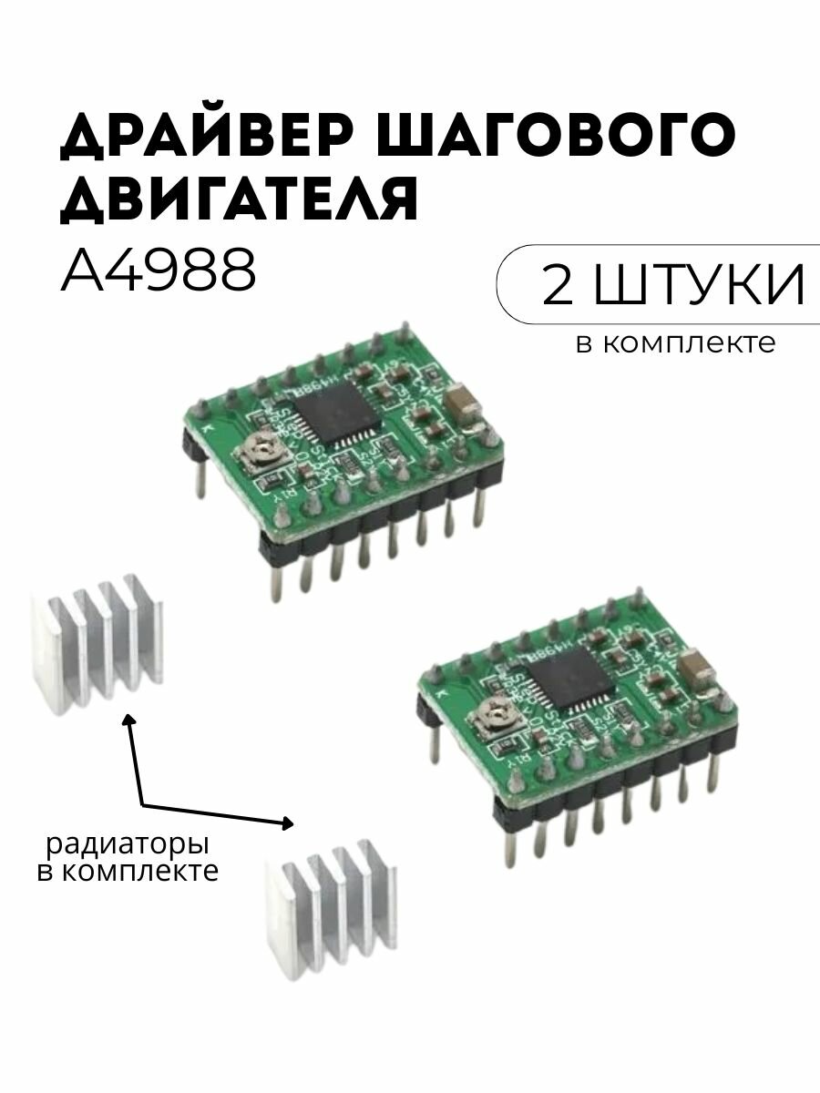 Драйвер шагового двигателя A4988 DC 0-35В 2A (в комплекте 2 штуки!) (Н)