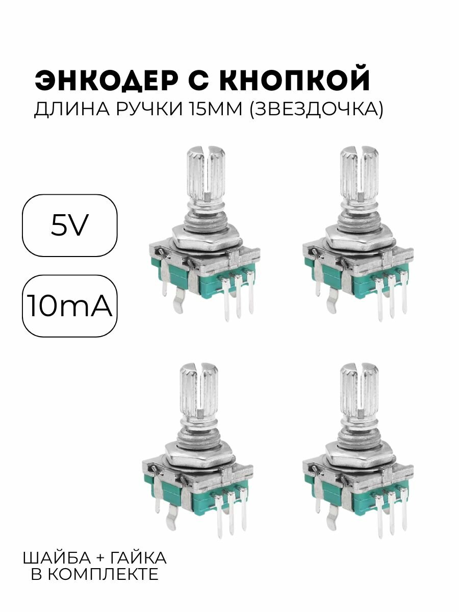 4 штуки! Энкодер ручка звездочка 15мм DC 5V 10mA для Arduino с кнопкой (шайба + гайка в комплекте) (У)