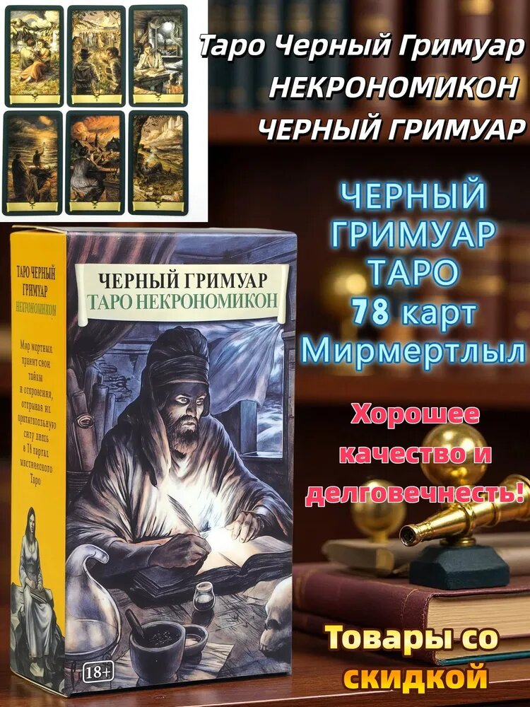 Карты Таро Черный Гримуар Некрономикон (Dark Grimoire Tarot) / Темное Таро 78 карт с инструкцией на русском