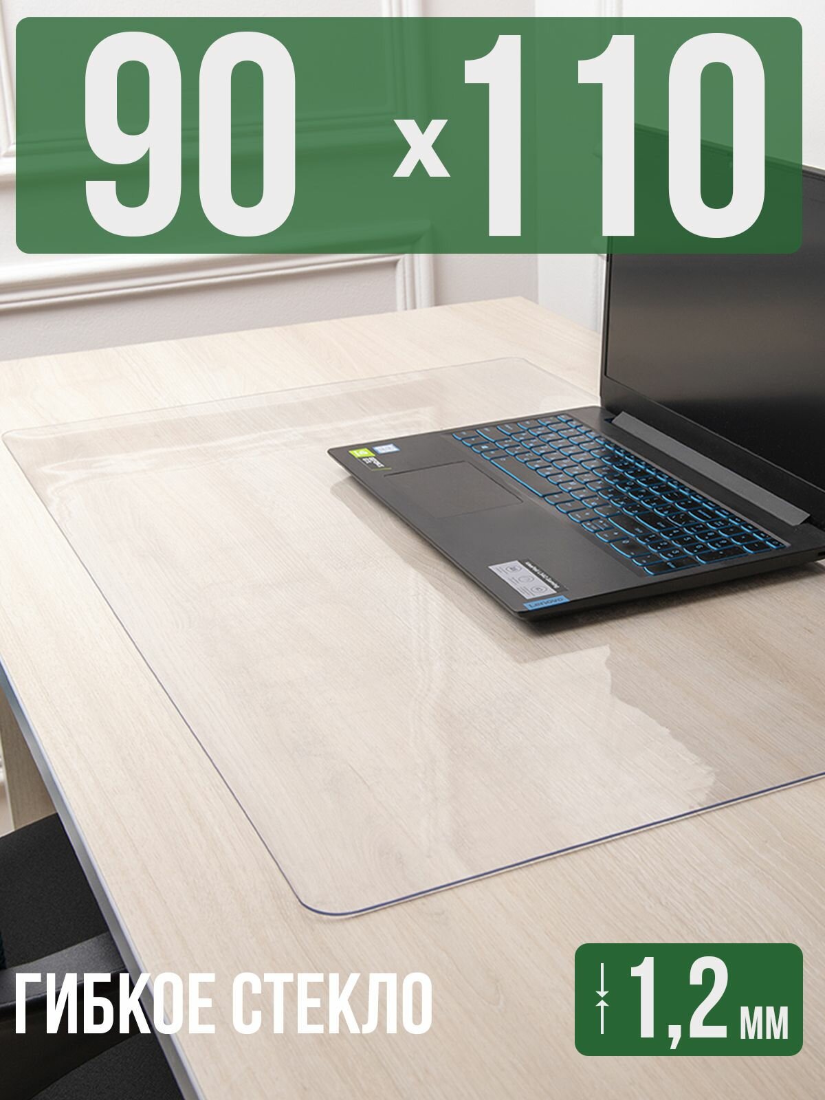 Коврик настольный прозрачный на письменный рабочий стол - 1,2мм90x110см, подкладка настольная гибкое жидкое стекло