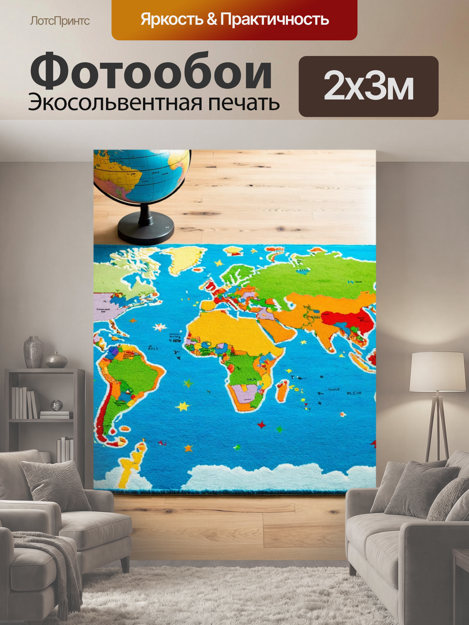 Фотообои "Ковер, иллюстрирующий карту мира, лежащий в детской комнате с глобусом рядом" 200x300 см. экосольвентная печать