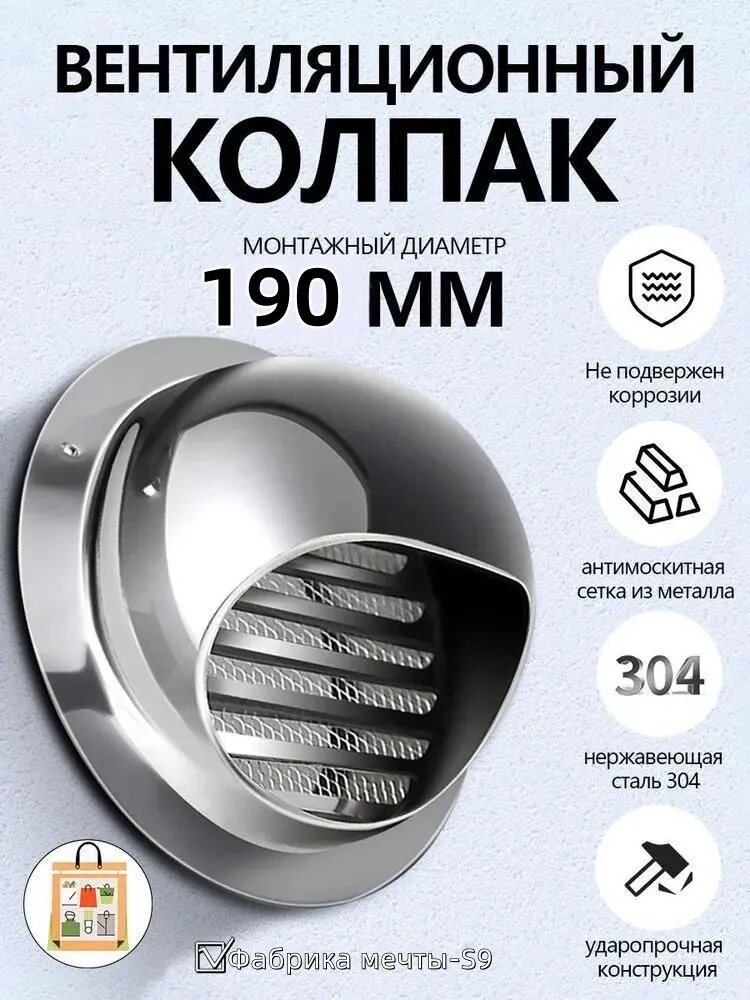 Выход стенной металлический с решеткой и сеткой, 304 нержавеющей стали, D190mm