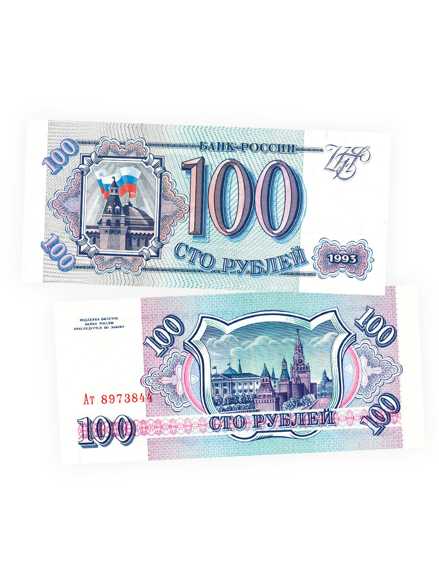 100 рублей 1993 года, UNC офсетная сувенирная купюра