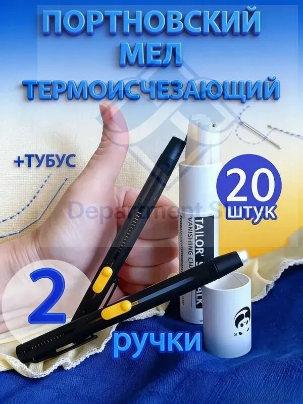 Мел портновский термоисчезающий для шитья 2 ручки + тубус 20 штук
