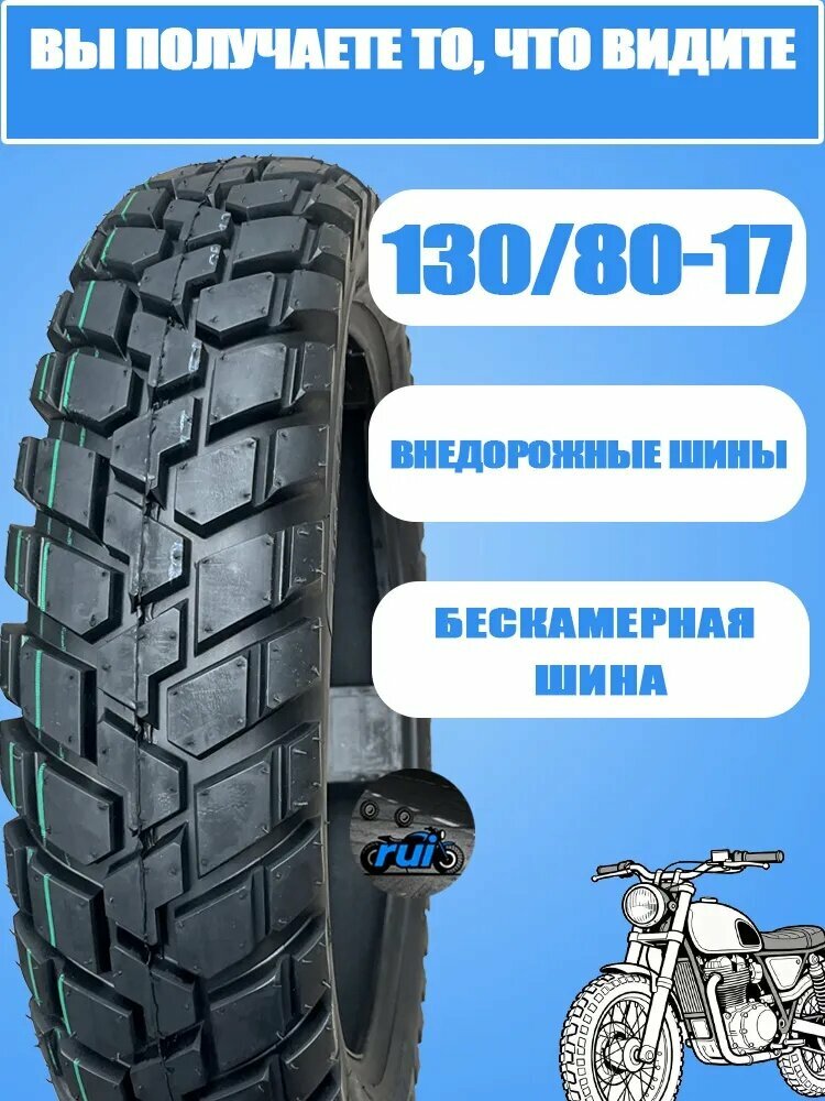 Мотошины 130/80 R17 бескамерная Мотошины 130/R17
