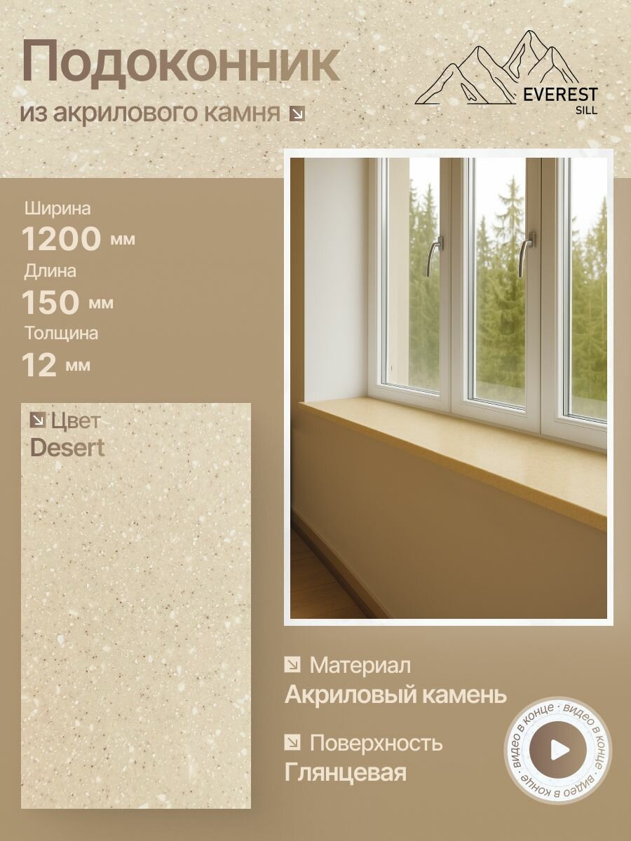 Подоконник из искусственного камня 1200x150x12мм Desert глянцевый
