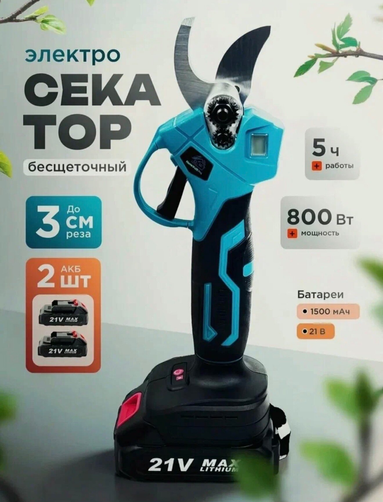 Секатор садовый, с аккумулятором, 48В, 2000мАч,5ч работы, диаметр 30мм, синий с дисплеем