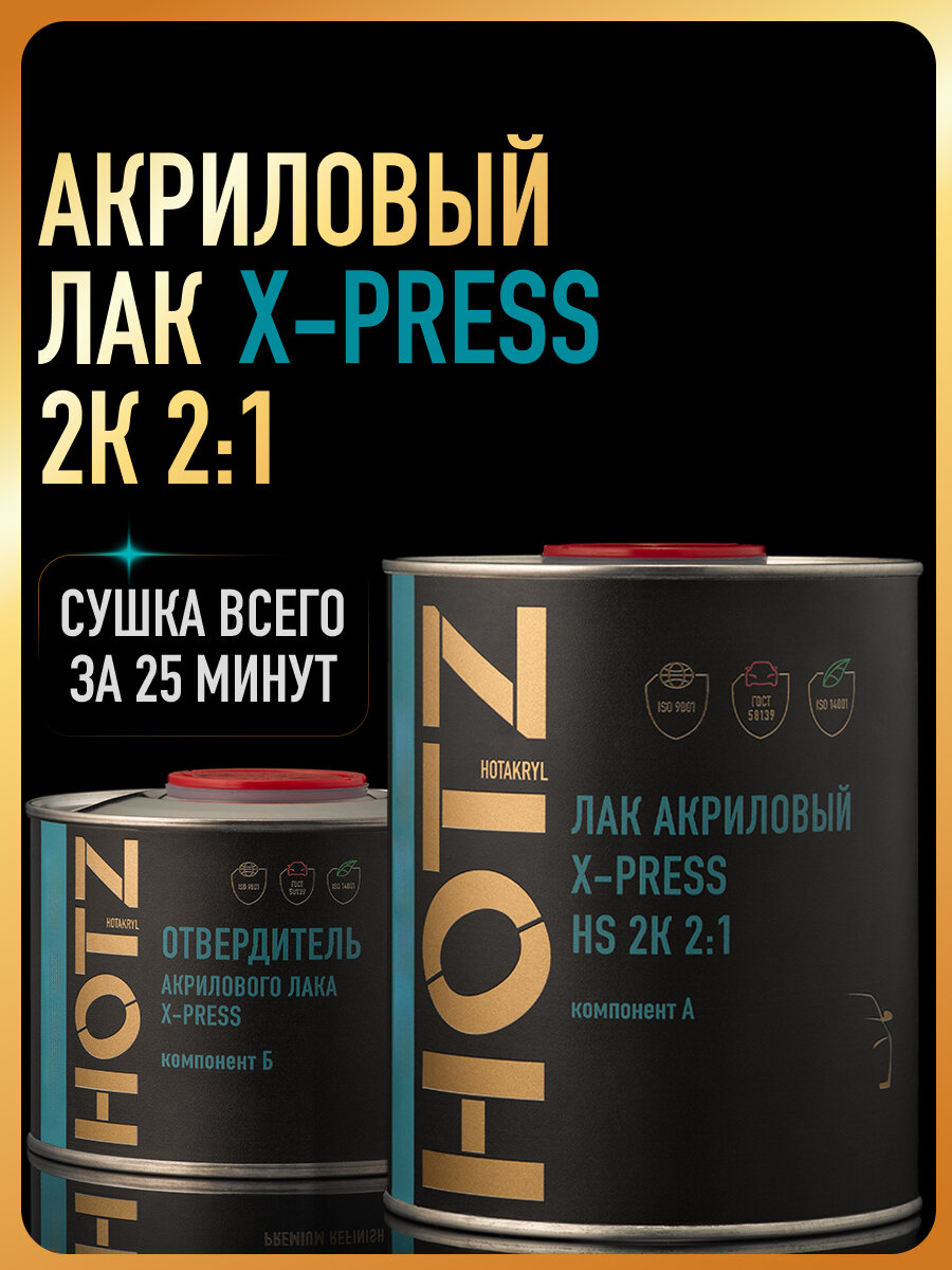 Лак автомобильный акриловый 2К HS X-PRESS, глянцевый, премиальный, двухкомпонентный HOTZ Комплект (лак: 1 л + отвердитель: 0,5 л)